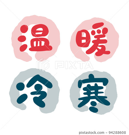 Warm and cold calligraphy - Stock Illustration [94288608] - PIXTA