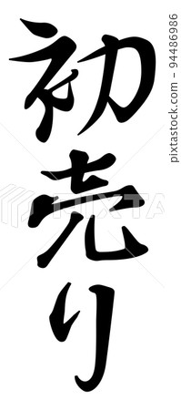 Vertical typeface image for first sale - Stock Illustration [94486986 ...