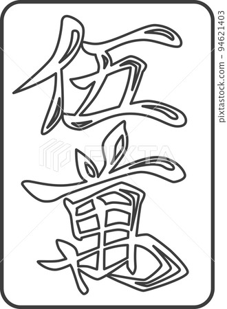 50,000 line drawing mahjong tiles - Stock Illustration [94621403] - PIXTA