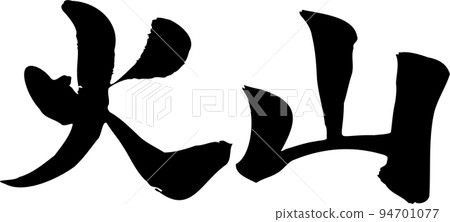 Volcano calligraphy - Stock Illustration [94701077] - PIXTA
