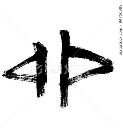Zodiac-rabbit calligraphy - Stock Illustration [94750995] - PIXTA