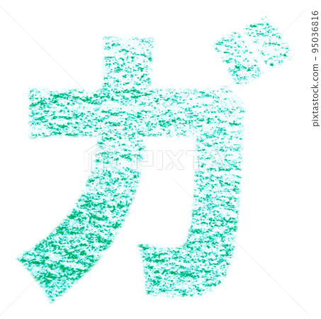 Katakana "Ga" drawn with crayons Green... - Stock Illustration ...