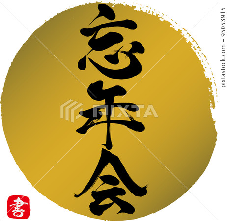 Year-end party (calligraphy, handwriting,... - Stock Illustration ...