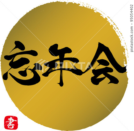 Year-end party (calligraphy, handwriting,... - Stock Illustration ...