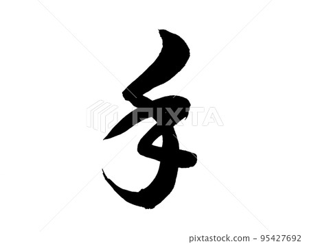 Year cursive - Stock Illustration [95427692] - PIXTA