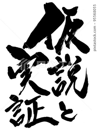 Hypothesis and proof... letter calligraphy... - Stock Illustration ...