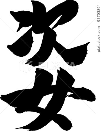 second daughter calligraphy material - Stock Illustration [95703894 ...