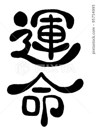 Japanese Symbol For Destiny Kanji Character For Fate