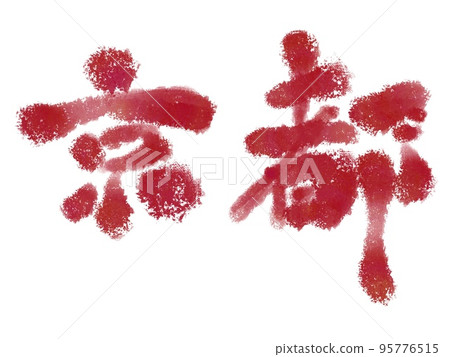 chinese, vector, letter - Stock Illustration [95776515] - PIXTA