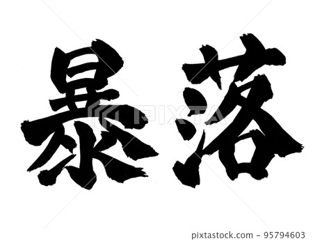 Crash calligraphy character - Stock Illustration [95794603] - PIXTA