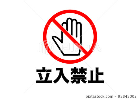 No trespassing icon (png) - Stock Illustration [95845002] - PIXTA