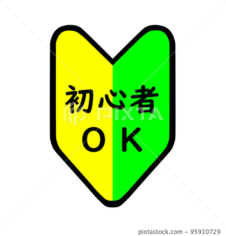 Beginners welcome. Beginner OK. - Stock Illustration [95910729] - PIXTA