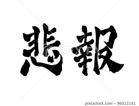 Sad news calligraphy character - Stock Illustration [96022181] - PIXTA