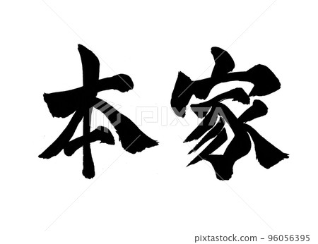 Honke calligraphy character - Stock Illustration [96056395] - PIXTA