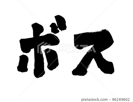 Boss calligraphy character - Stock Illustration [96289602] - PIXTA