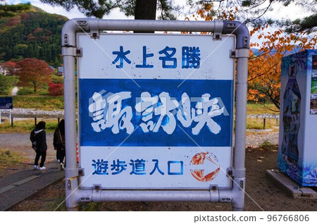 Roadside Station Minakami Mizukikoukan Seiryu... - Stock Photo ...