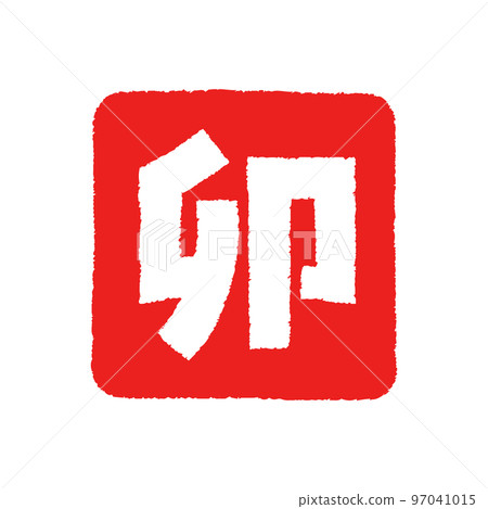 Uno Character Hanko/Stamp-Rabbit...-插圖素材 [97041015] - PIXTA圖庫