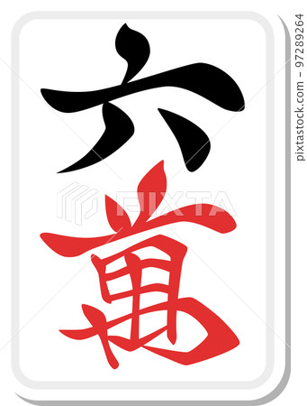 貼紙式麻將牌插圖 Rokuman-插圖素材 [97289264] - PIXTA圖庫