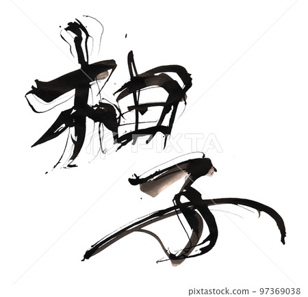 Brush character Yuzu .n - Stock Illustration [97369038] - PIXTA