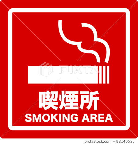 Simple red illustration of smoking area - Stock Illustration [98146553 ...