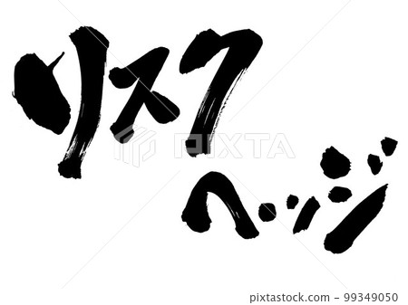 Risk hedge ... letter calligraphy handwriting... - Stock Illustration ...