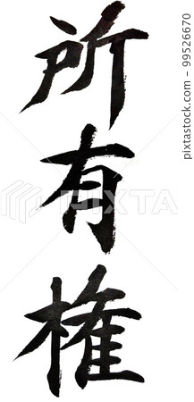 word of law in calligraphy - Stock Illustration [99526670] - PIXTA