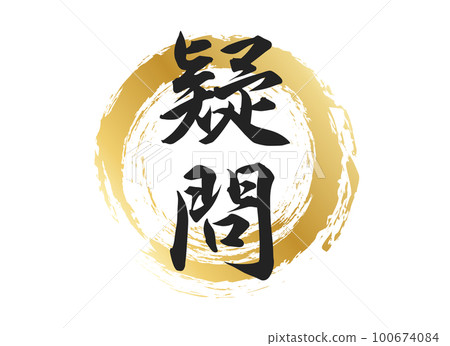 Questionable character material - Stock Illustration [100674084] - PIXTA