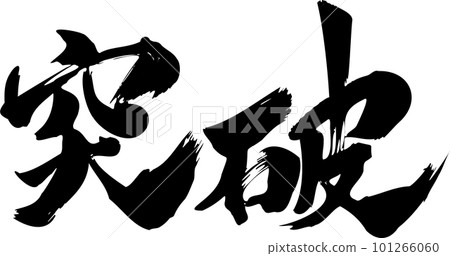 breakthrough letters - Stock Illustration [101266060] - PIXTA