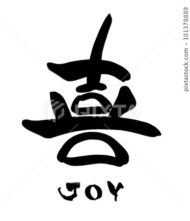 Calligraphy / calligraphy JOY.n - Stock Illustration [101378889] - PIXTA