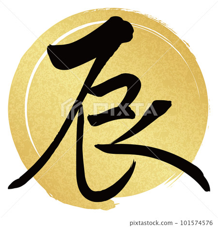 dragon written in calligraphy - Stock Illustration [101574576] - PIXTA