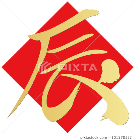 dragon written in calligraphy - Stock Illustration [101578152] - PIXTA