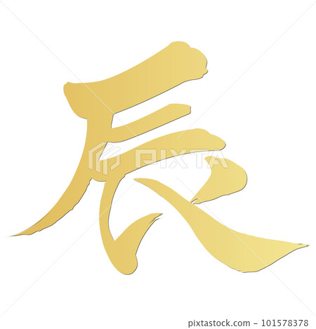 dragon written in calligraphy - Stock Illustration [101578378] - PIXTA