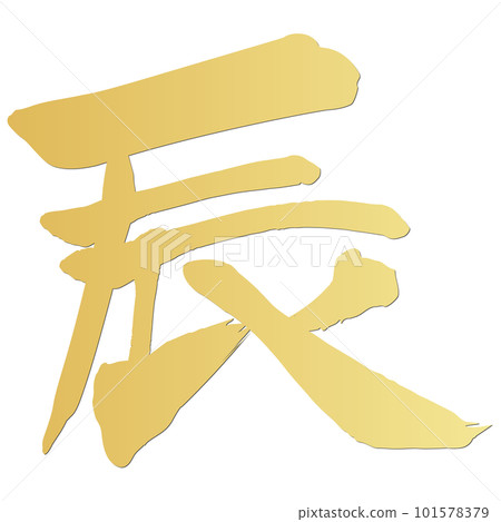 dragon written in calligraphy - Stock Illustration [101578379] - PIXTA