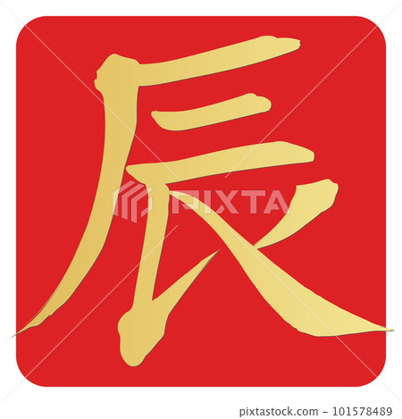 dragon written in calligraphy - Stock Illustration [101578489] - PIXTA