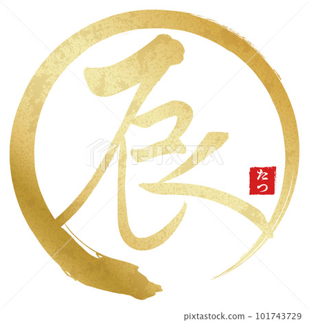 dragon written in calligraphy - Stock Illustration [101743729] - PIXTA