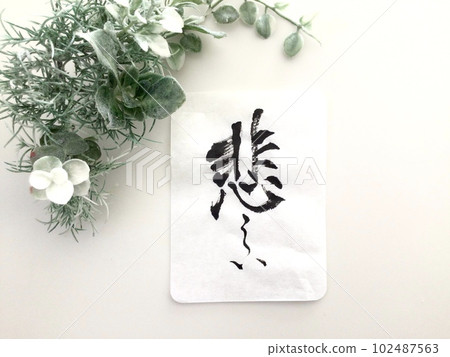 Calligraphy sad - Stock Illustration [102487563] - PIXTA