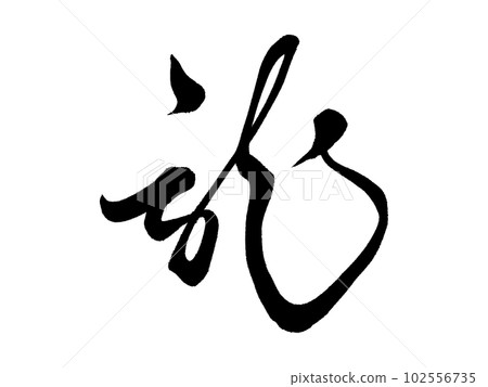 Calligraphy dragon cursive - Stock Illustration [102556735] - PIXTA
