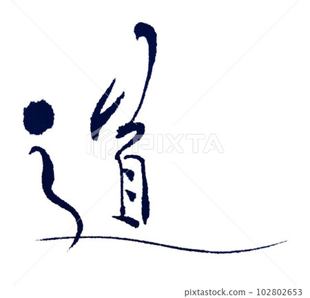Image of calligraphy bumpy road I wrote with a... - Stock Illustration ...