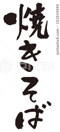 Yakisoba brush character 2 - Stock Illustration [102834949] - PIXTA
