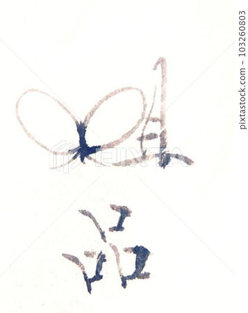 Appreciation gift calligraphy - Stock Illustration [103260803] - PIXTA