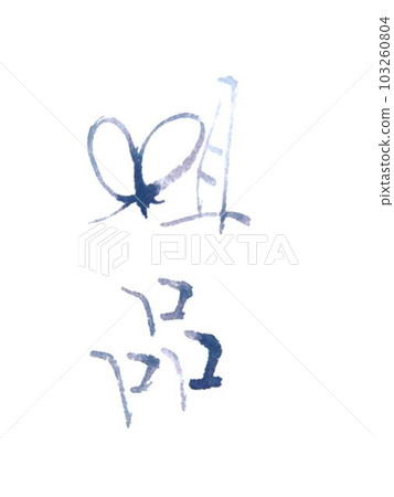 Appreciation gift calligraphy - Stock Illustration [103260804] - PIXTA