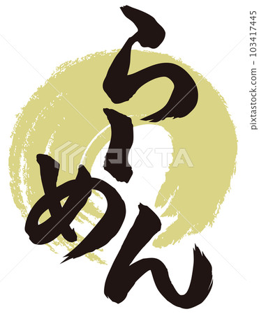 Ramen brush letters - Stock Illustration [103417445] - PIXTA