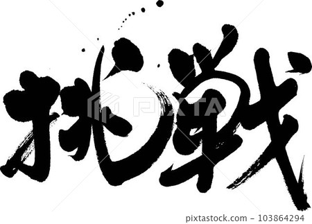 challenge calligraphy - Stock Illustration [103864294] - PIXTA