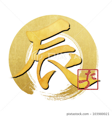 dragon written in calligraphy - Stock Illustration [103980021] - PIXTA