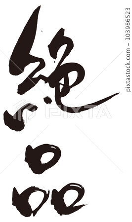 Exquisite calligraphy 2 - Stock Illustration [103986523] - PIXTA