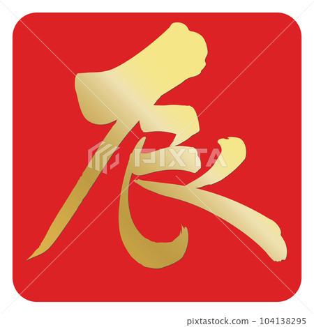 dragon written in calligraphy - Stock Illustration [104138295] - PIXTA