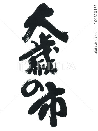 Brush character kanji title Otoshi no Ichi - Stock Illustration ...
