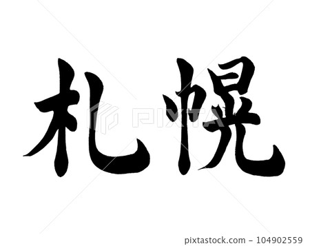 Calligraphy Sapporo block script - Stock Illustration [104902559] - PIXTA