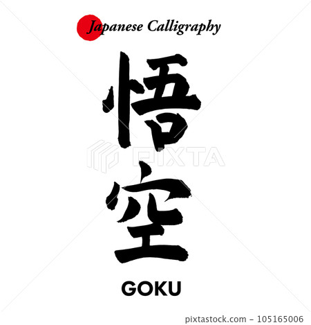 Japanese traditional calligraphy character - Goku - Stock Illustration ...
