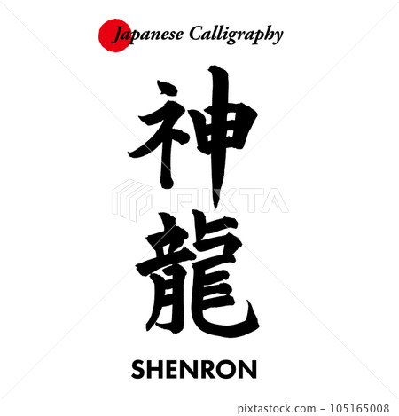 Japanese traditional calligraphy character -... - Stock Illustration ...